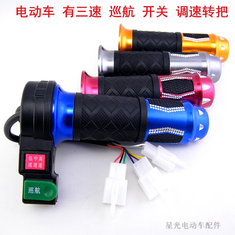 电动车 电动三轮车 速度把手 带巡航开关 三速开关调速转把彩铝