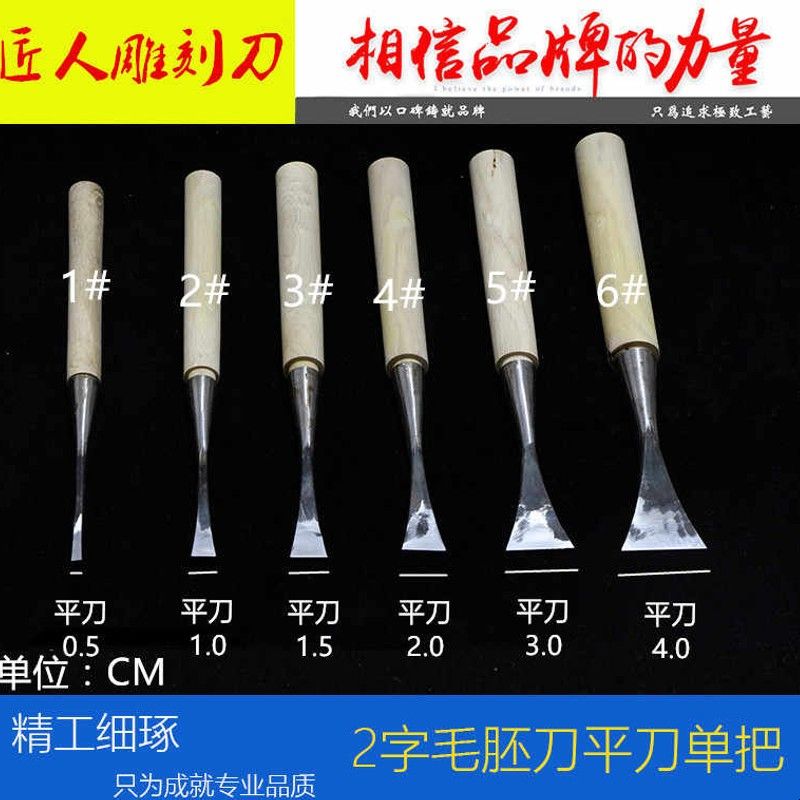 打胚平刀木工雕刻刀2号刀木雕刻刀东阳雕刻刀木雕刀根雕刀木工凿