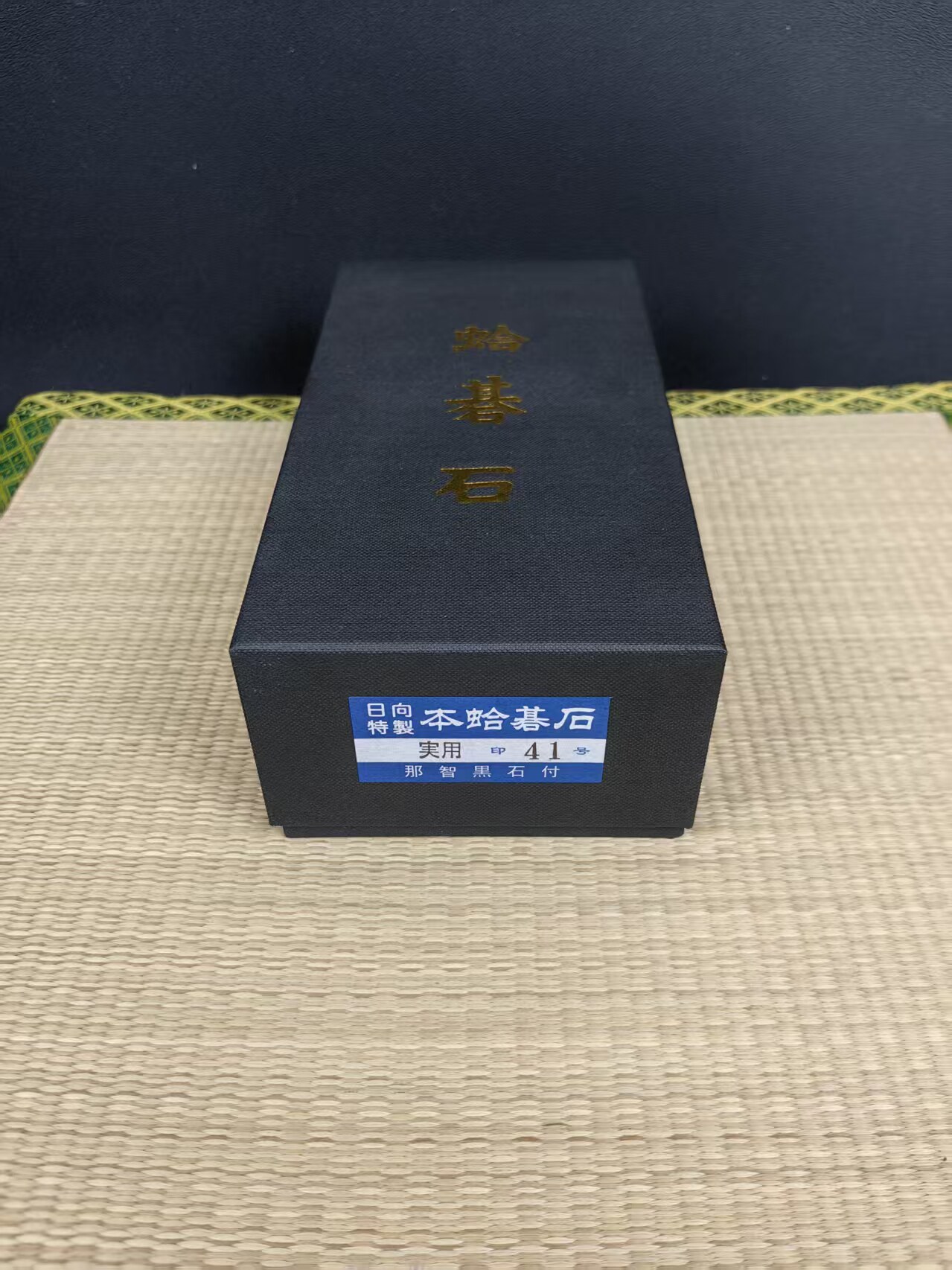 41号蛤基石棋子 库存未使用品