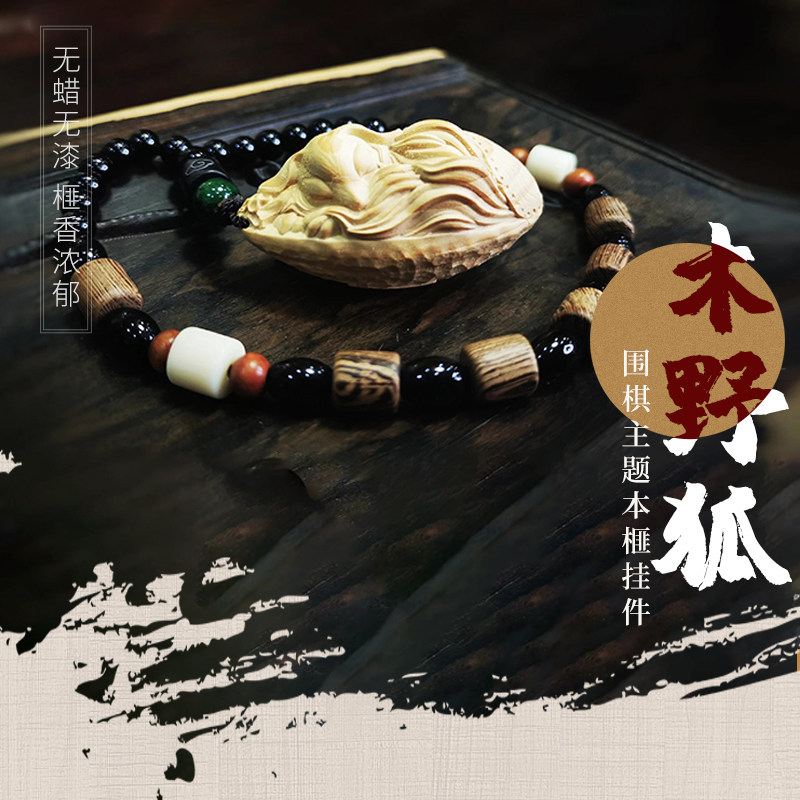 本榧围棋挂件《木野狐》日本榧木雕狐狸相思断挂件手把件
