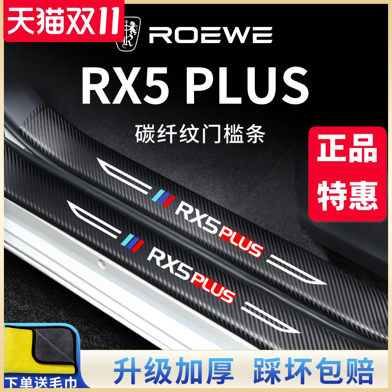 23款荣威汽车内RX5PLUS用品RX5MAX大全装饰第三代门槛条保护防踩_虎窝淘