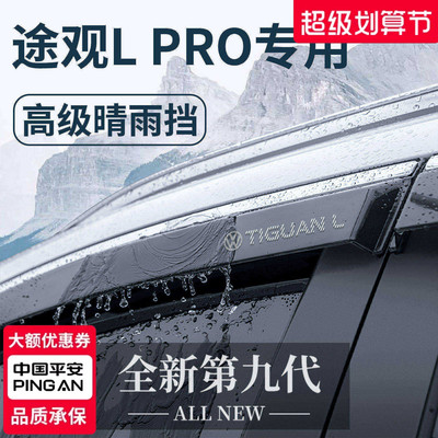 官方正品丨适用于途观LPRO晴雨挡