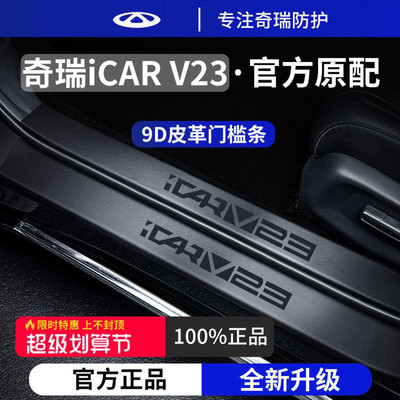 适用于奇瑞iCARV23加厚门槛条