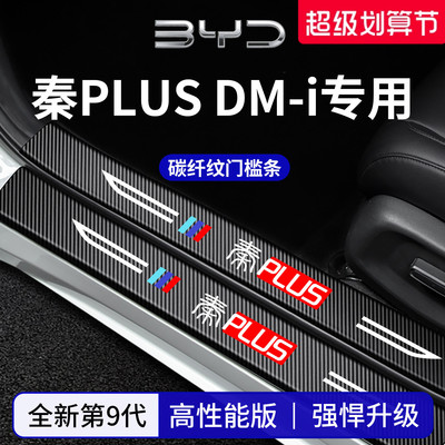 官方正品丨专用秦PLUS加厚门槛条