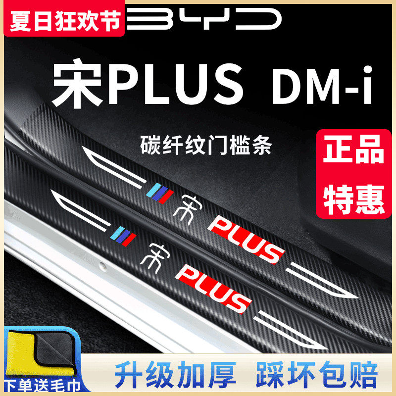 比亚迪宋PLUSDMI汽车内用品PLUSEV改装饰配件PLUS门槛条DMI保护EV_虎窝淘