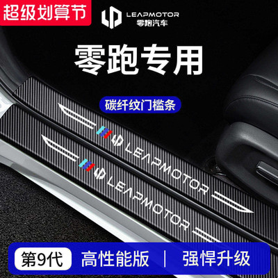 【官方正品】零跑车系加厚门槛条