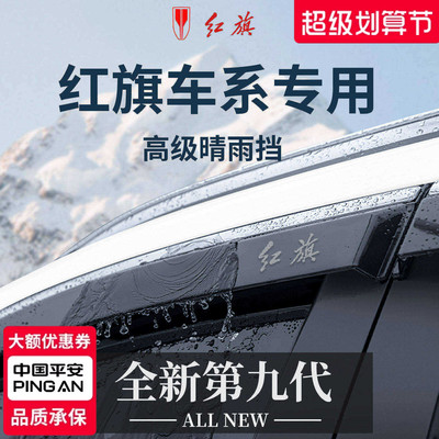 【官方正品】专用红旗加厚晴雨挡