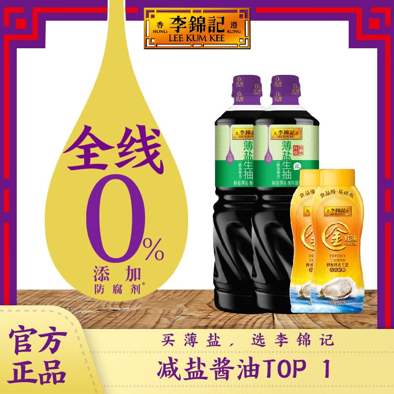 李锦记薄盐生抽 1.19kg*2+金蚝油 550g*2 组合装 家用常备调味品