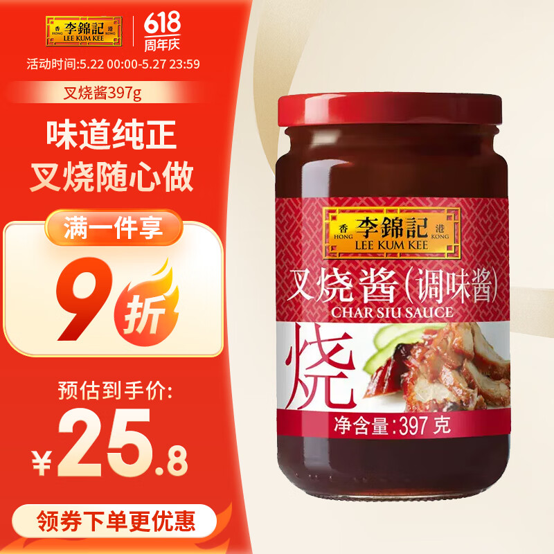 李锦记 叉烧酱397g 粤菜烧烤烤肉腌制调味酱