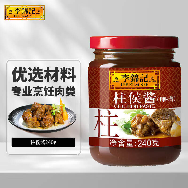 李锦记 柱侯酱240g 炖肉烧烤火锅底料蘸料调味酱