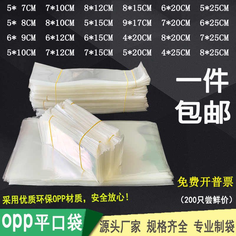 现货OPP平口袋高透明袋塑料收纳袋卡片饰品包装袋印刷无胶条