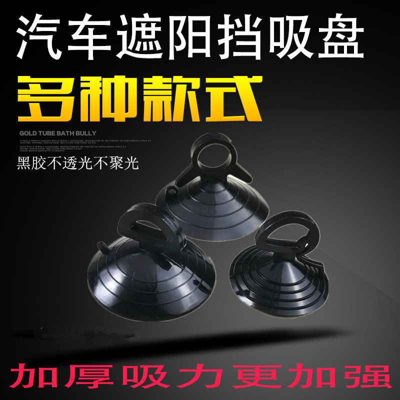 汽车遮阳挡燕尾吸盘黑色窗帘固定遮阳车载玻璃透明集成吊顶拆吸盘