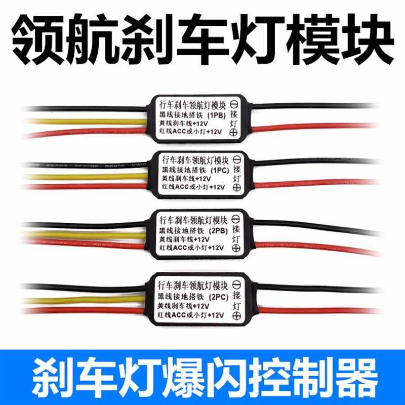 改装网红飞机灯领 航模刹车爆闪控制器汽摩托LED尾灯慢雾夜行警示