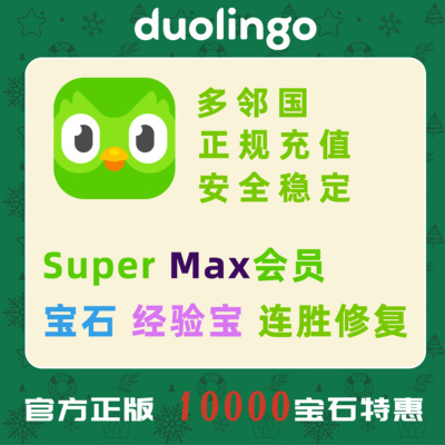 多邻国会员宝石经验充值