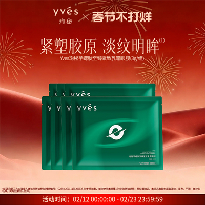 【新品】yves芋螺肽至臻紧致乳霜眼膜保湿抗皱紧致
