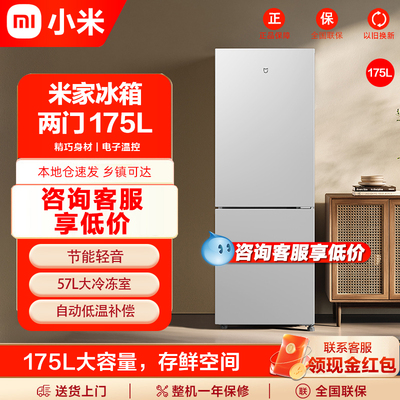 小米米家冰箱175L两开门省电节能冷冻冷藏租房宿舍家用小冰箱176L
