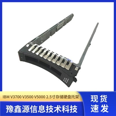 IBM 46W2107 45W8687 2.5寸 V3700 V3500 V5000存储硬盘托架 现货