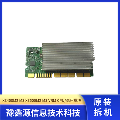 IBM X3400M2 M3 X3500M2 M3 VRM CPU/稳压模块39Y7395 43X3307