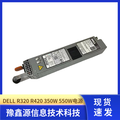 DELL R320 R420 350W 550W电源 D350E-S1 L350E-S1 0P7GV4 0Y8Y65