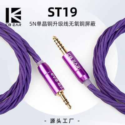 KBEAR魁宝 ST19 4股5N单晶铜屏蔽耳机升级线平衡线4.4mmQDC插头