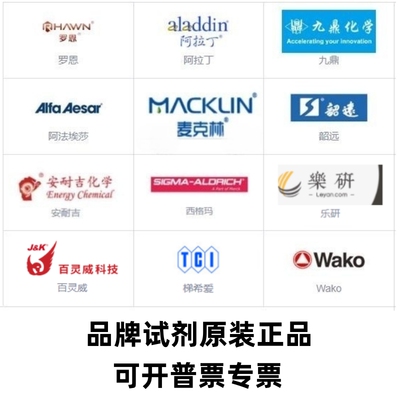 阿拉丁试剂代购厂家现货直发麦克林订购TCI安耐吉西格玛sigma试剂