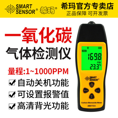 希玛AS8700A一氧化碳检测仪ST9700 co泄漏检测仪有毒气体报警仪
