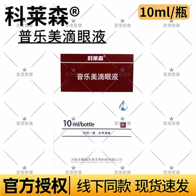 科莱森普乐美滴眼液疱疹病毒