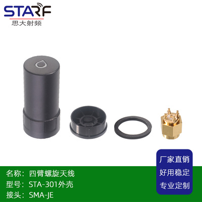 STA-301 Gnss螺旋天线外壳 四臂螺旋天线壳体 全频RTK螺旋天线