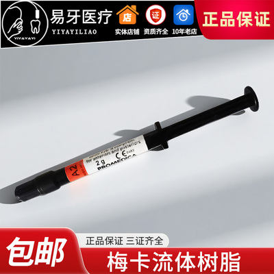 光固化流体树脂德国梅卡