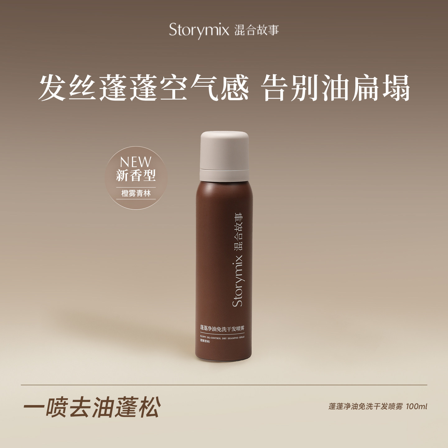 Storymix混合故事刘海不油自然蓬松去油神器头发出汗免洗干发喷雾