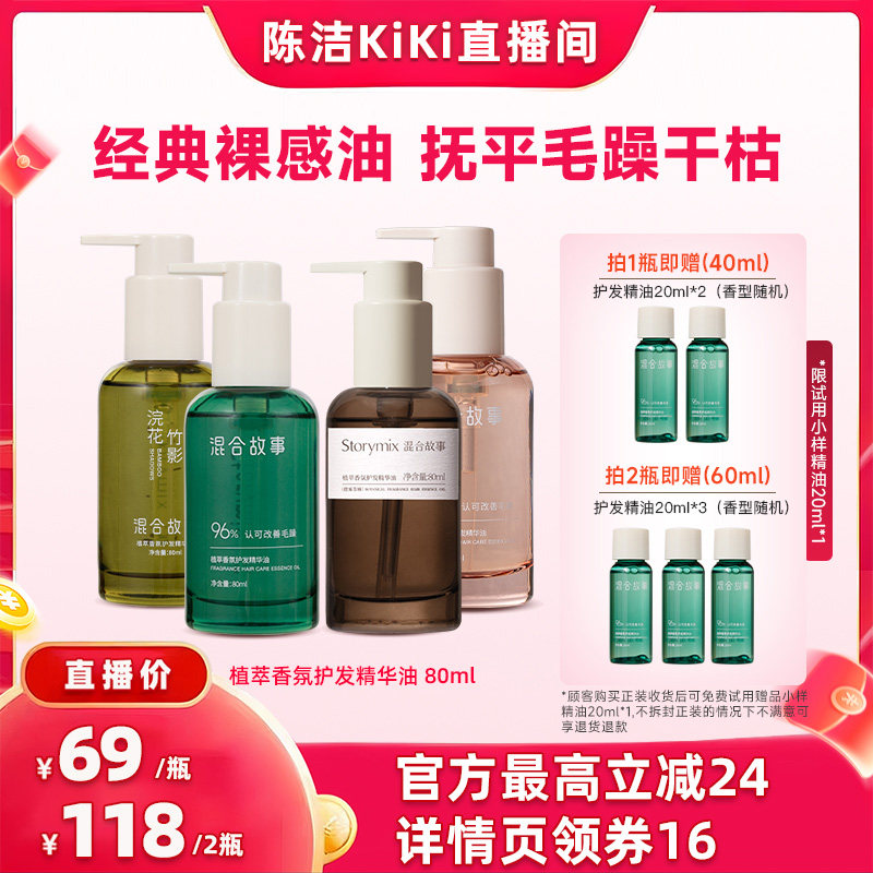 【抢现货!k姐年中盛典】Storymix混合故事植萃香氛护发精华油
