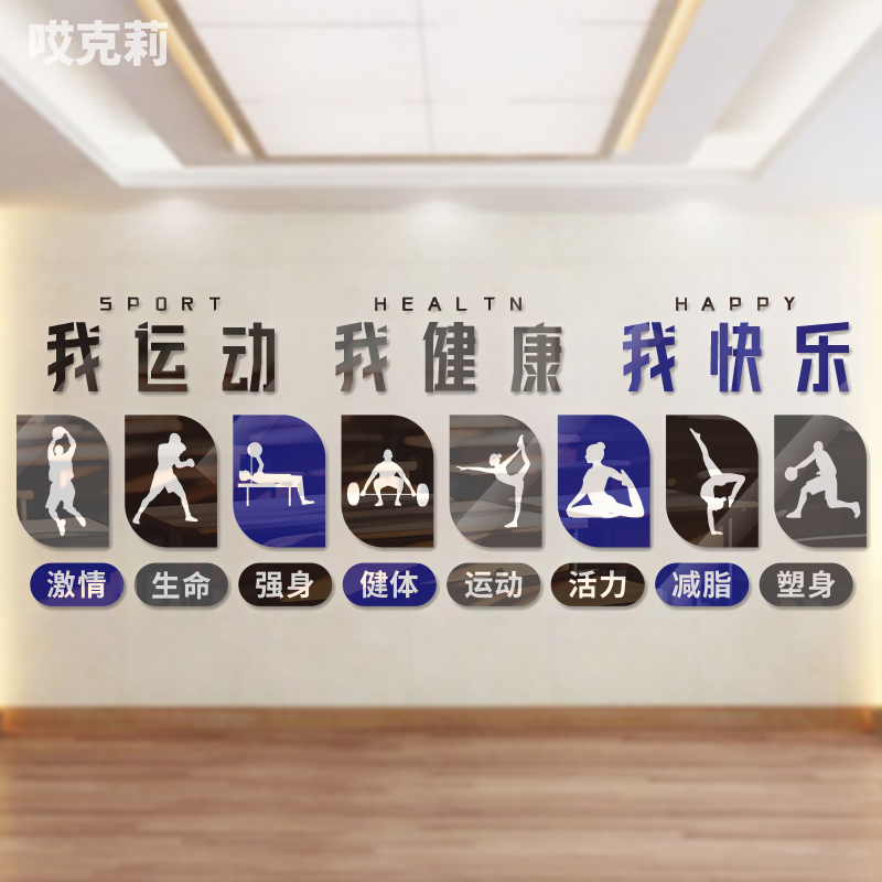 我运动我健康健身房装饰文化墙贴励志运动标语亚克力健身励志标语
