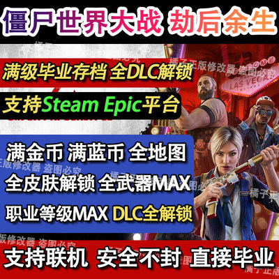 僵尸世界大战劫后余生Steam一键解锁满级毕业存档EPIC全DLC可联机