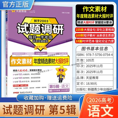 2026高考复习天星教育试题调研第5辑语文作文素材年度精选素材大报时评五辑考场答题术语技巧方法考点高分突破模板技巧原创重冲刺
