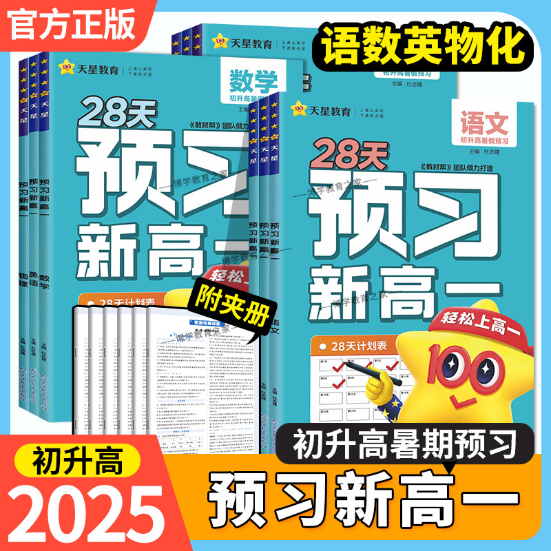 天星教育2025预习新高一数学物理化学生物语文英语初升高暑假衔接预备学习高中教材帮练习册视频课同步教材一本作业本解读高中练习