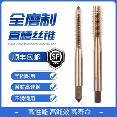 含钴机用丝攻直槽丝锥M35全磨不锈钢专用丝锥M3M4M5M6M8M10M12M16