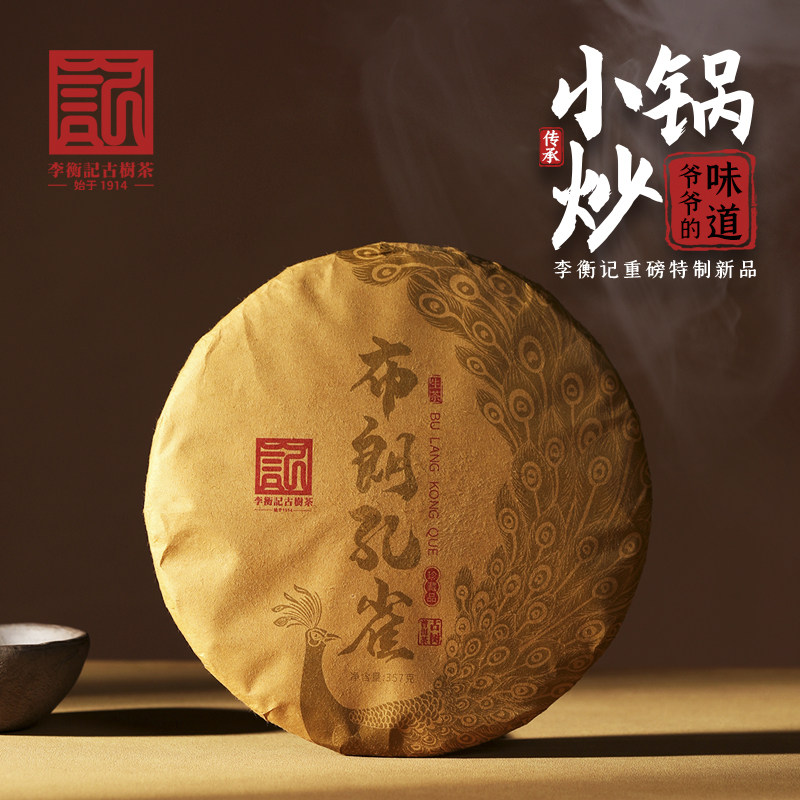 李衡记古树茶云南2023年布朗孔雀古树普洱生茶自饮送礼357g