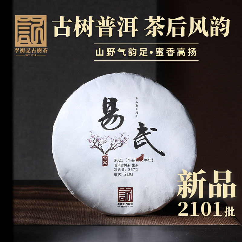 【2021年春茶】李衡记古树茶 易武 头春古树茶叶普洱茶生茶饼357g