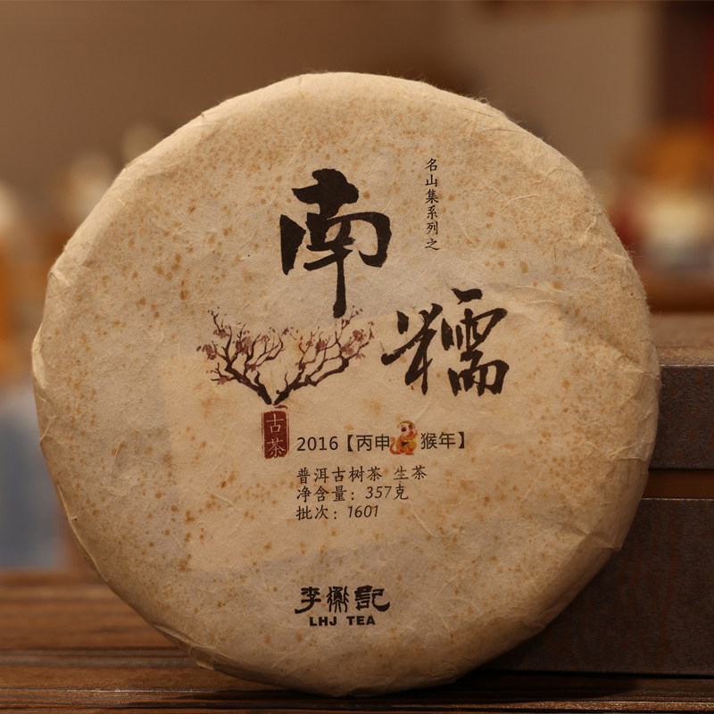 【2016春茶现货】李衡记古树茶南糯一类云南头春古树普洱生茶357g