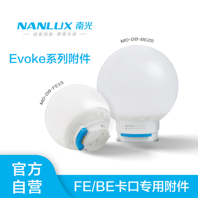 NANLUX南光Evoke 150C/600C球形柔光罩15/30cm柔光球FE卡口BE卡口灯罩