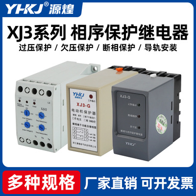 源煌XJ3-D断相与相序保护器