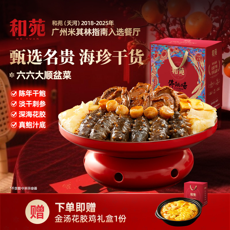和苑酒家 干鲍鱼海参大盆菜佛跳墙高端家宴礼盒火锅半成品预制菜