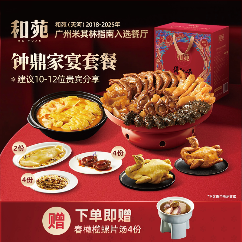 和苑酒家 钟鼎佛跳墙鲍鱼大盆菜高端礼盒预制菜加热即食家宴套餐