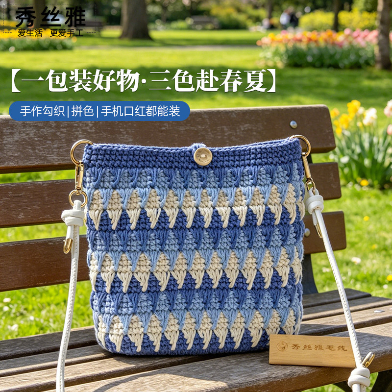 秀丝雅圆股空心棉线DIY三色水桶包包春夏勾织包手工diy编织材料包