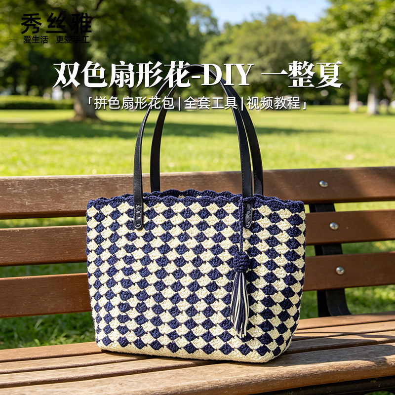 秀丝雅拼色扇形花包包diy棉麻冰丝线手拎包单肩手工编织包材料