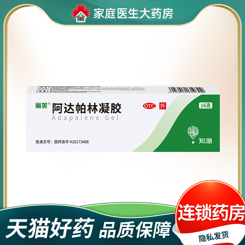 丽芙 阿达帕林凝胶16g 粉刺丘疹脓疮痤疮面部胸背部痤疮