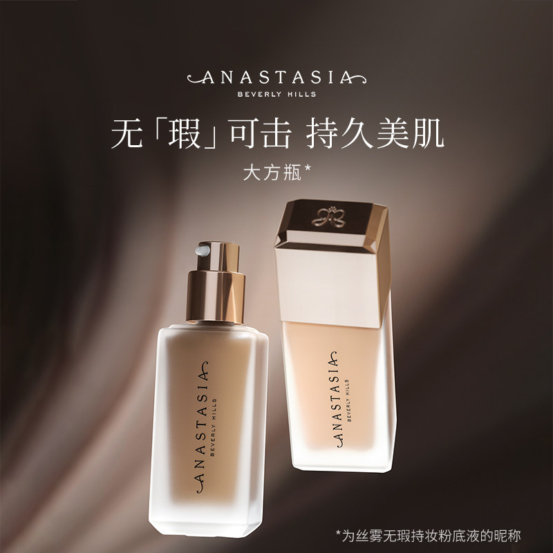Anastasia/ABH大方瓶丝雾无瑕持妆粉底液遮瑕不脱妆35ml 部分临期