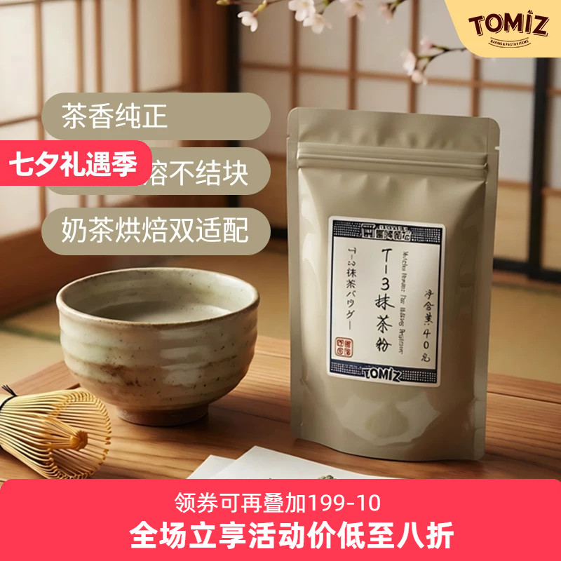 TOMIZ富泽商店T-3抹茶粉40g烘焙材料面包饼干蛋糕适用茶味浓