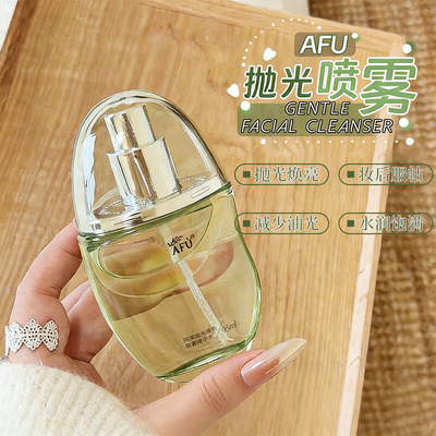新品！阿芙莓酶抛光喷雾爽肤水化妆水焕亮肤补水控油去闭口AFU