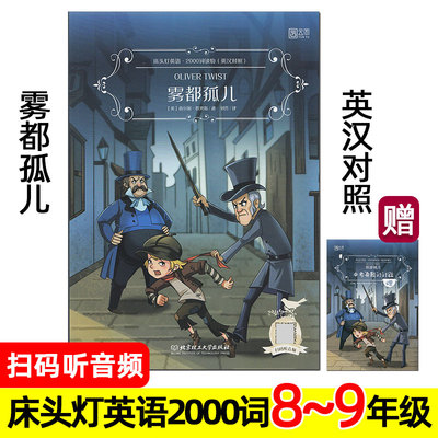 雾都孤儿 中英对照 床头灯英语2000词 中英文双语书籍 英文原版小说 初中名著阅读 英文版中英双语版 八年级英语绘本 Oliver Twist